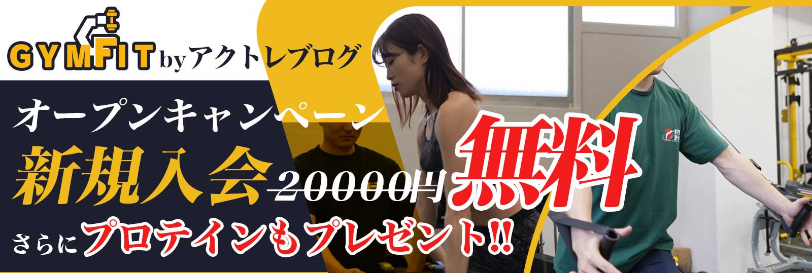 練馬区パーソナルトレーニング-GYMFIT-byアクトレブログ